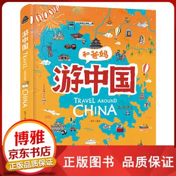 游中国和爸妈去旅行献给孩子的有趣手绘世界地理百科小【百元神卷】