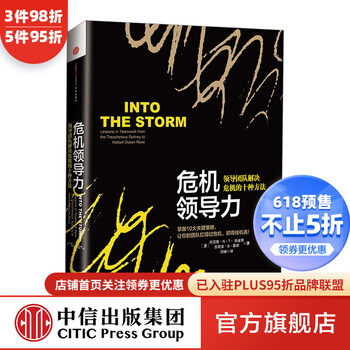 【樊登推荐】危机领导力：领导团队解决危机的十种方法 中信出版社图书