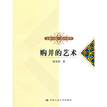 购并的艺术