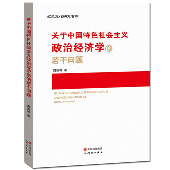 关于中国特色社会主义政治经济学的若干问题