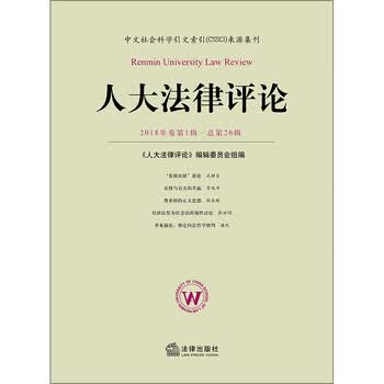 人大法律评论(2018年卷第1辑总第26辑)