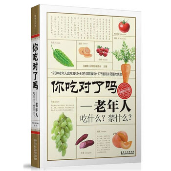 你吃对了吗？老年人吃什么？禁什么？