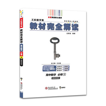 王后雄学案教材完全解读 高中数学必修3 配北师大版 2022版高一数学教辅资料（不适用于新教材地区）