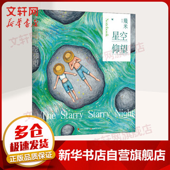 星空仰望（笔记书） 幾米漫画绘本