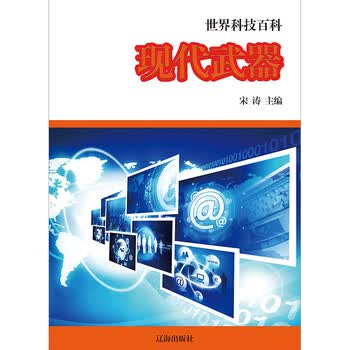 现代武器  林之满  辽海出版社  QHZ