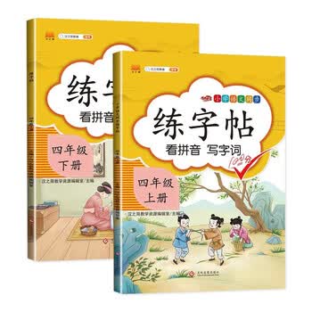 同步练字帖看拼音写生字词语人教部编版四年级上册下册（京东套装共2册）