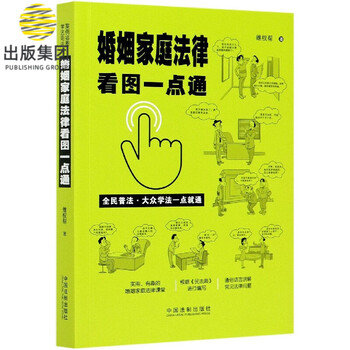 婚姻家庭法律看图一点通