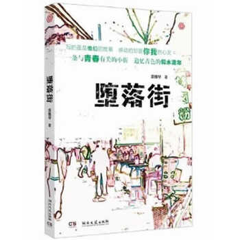 堕落街【正版图书，放心下单】
