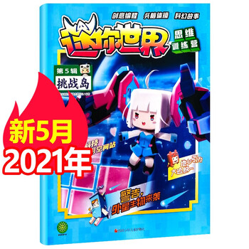 迷你世界思维训练营杂志2022/2021年【单本多期可选】青少年学生科幻故事思维训练创意玩具游戏期刊非2020 2021年第5辑 挑战岛