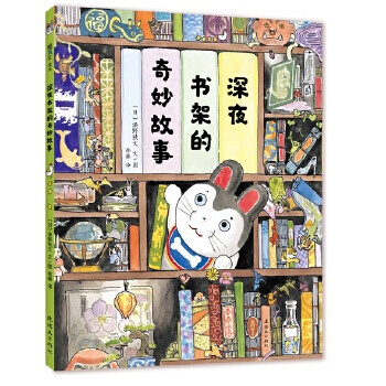 深夜书架的奇妙故事 【日】泽野秋文 文图【正版书】