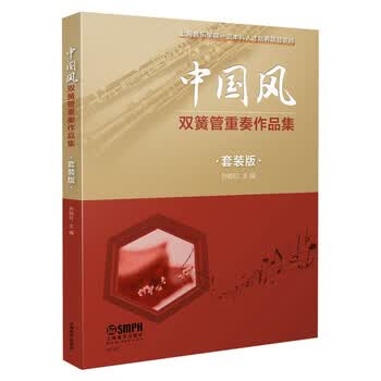 中国风双簧管重奏作品集（套装版）