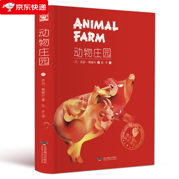 正版 精装全译本 动物庄园 乔治奥威尔著 巴黎伦敦落魄记 外国文学名著政治讽喻寓言小说
