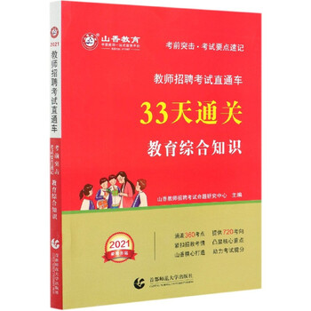 教育综合知识33天通关(2021教师招聘考试直通车)