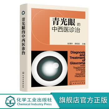 青光眼的中西医诊治