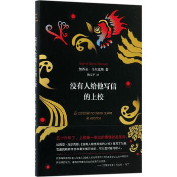 没有人给他写信的上校 加西亚马尔克斯另著霍乱时期的爱情 诺贝尔文学奖得主
