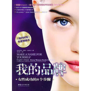 我的品牌:女性成功的8个步骤