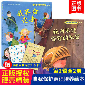 自我保护意识培养 第2辑(全2册)我不会走丢+绝不能保守的秘密一书籍类关于有关家长要教会对男女孩儿童