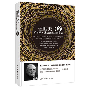 催眠天书2：米尔顿·艾瑞克森催眠模式
