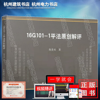 16G101-1平法原创解评 陈青来 著 建筑工业出版社 16G101-1混凝土结构施工图平面整体