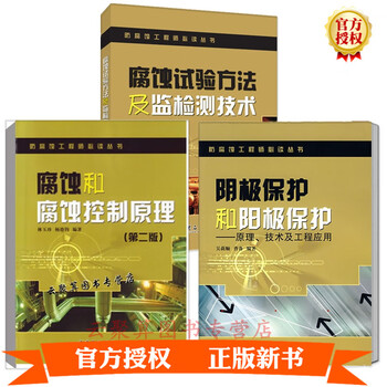 防腐蚀工程师书籍3册 腐蚀试验方法及监检测技术+腐蚀和腐蚀控制原理+阴极保护和阳极保护原理 技术及工
