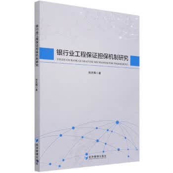 银行业工程保证担保机制研究 张杰辉