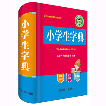小学生字典 《汉语大字典》编纂处 著 汉语/小语种考试 WX