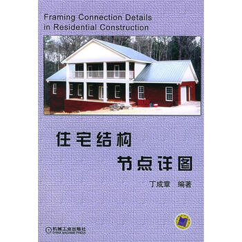 住宅结构节点详图 丁成章 编著【正版书】
