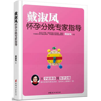 戴淑凤孕分娩专家指导育儿  图书