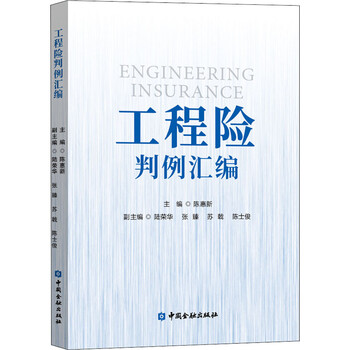 工程险判例汇编 图书
