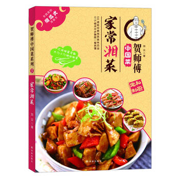 【正版图书】贺师傅中国菜 家常湘菜