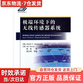 极端环境下的无线传感器系统 [英]HabibF.Rashvand编,蔡伟译,张志利校 国防工业出版社