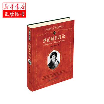 热的解析理论 北京大学出版社  傅立叶,新华书店正版图书