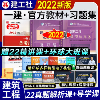 【官方2022新书】一级建造师2022教材 一建教材+配套同步复习题集建筑机电市政公路水利项目管理工程经济法规自选 赠环球网校视频网课真题题库 建筑专业3本套
