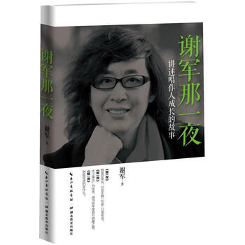 包邮：谢军那一夜传记  图书