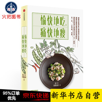 愉快地吃痛快地瘦