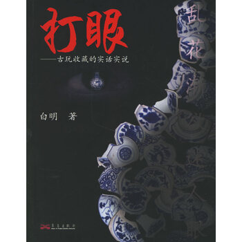 打眼－－古玩收藏的实话实说 白明 著【正版书】