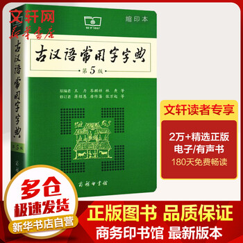 正版包邮】古汉语常用字字典 第5版 缩印本 (字体较小)商务印书馆 古代汉语第五版 商务印书馆