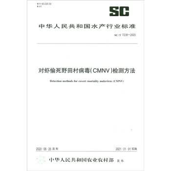 SC/T 7238-2020对虾偷死野田村病毒（CMNV）检测方法（农业行业标准）