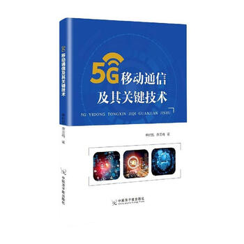 5G移动通信及其关键技术 申时凯中国原子能出版社电子与通信