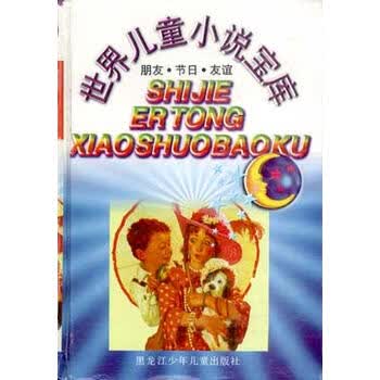 世界儿童小说宝库 马元春 主编【正版书】