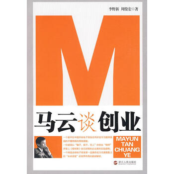 马云谈创业【正版图书，放心下单】