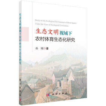 [正版图书] 生态文明视域下农村体育生态化研究 孙刚 科学出版社 9787030554956