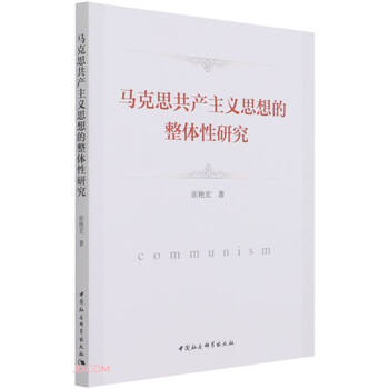 马克思共产主义思想的整体性研究