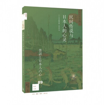 新知文库89：民间传说与日本人的心灵 [日] 河合隼雄 著  生活·读书·新知三联书店