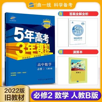 包邮2022版高中数学必修2 人教B版RJB 曲一线5年高考3年模拟53五三高中同步练习册必修二高一