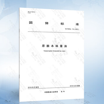T/CNFIA 114-2019 原酿本味酱油