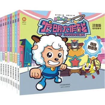 喜羊羊与灰太狼发明大作战 奥飞娱乐 著,凌速文化 编【正版书】