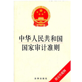 正版 中华人民共和国国家审计准则（附宣传提纲）法律出版社