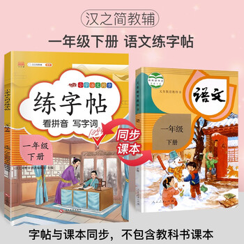 汉之简一年级上册下册语文练字帖部编人教版二三四五六年级同步生字练字帖小学123456年级控笔训练字帖 练字帖一年级下册