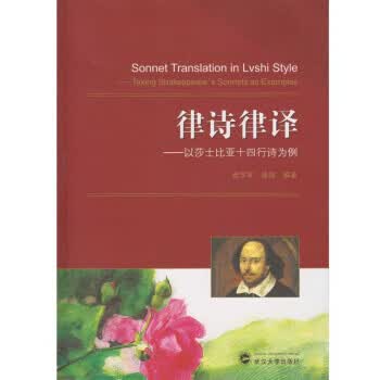 律诗律译:以莎士比亚十四行诗为例
